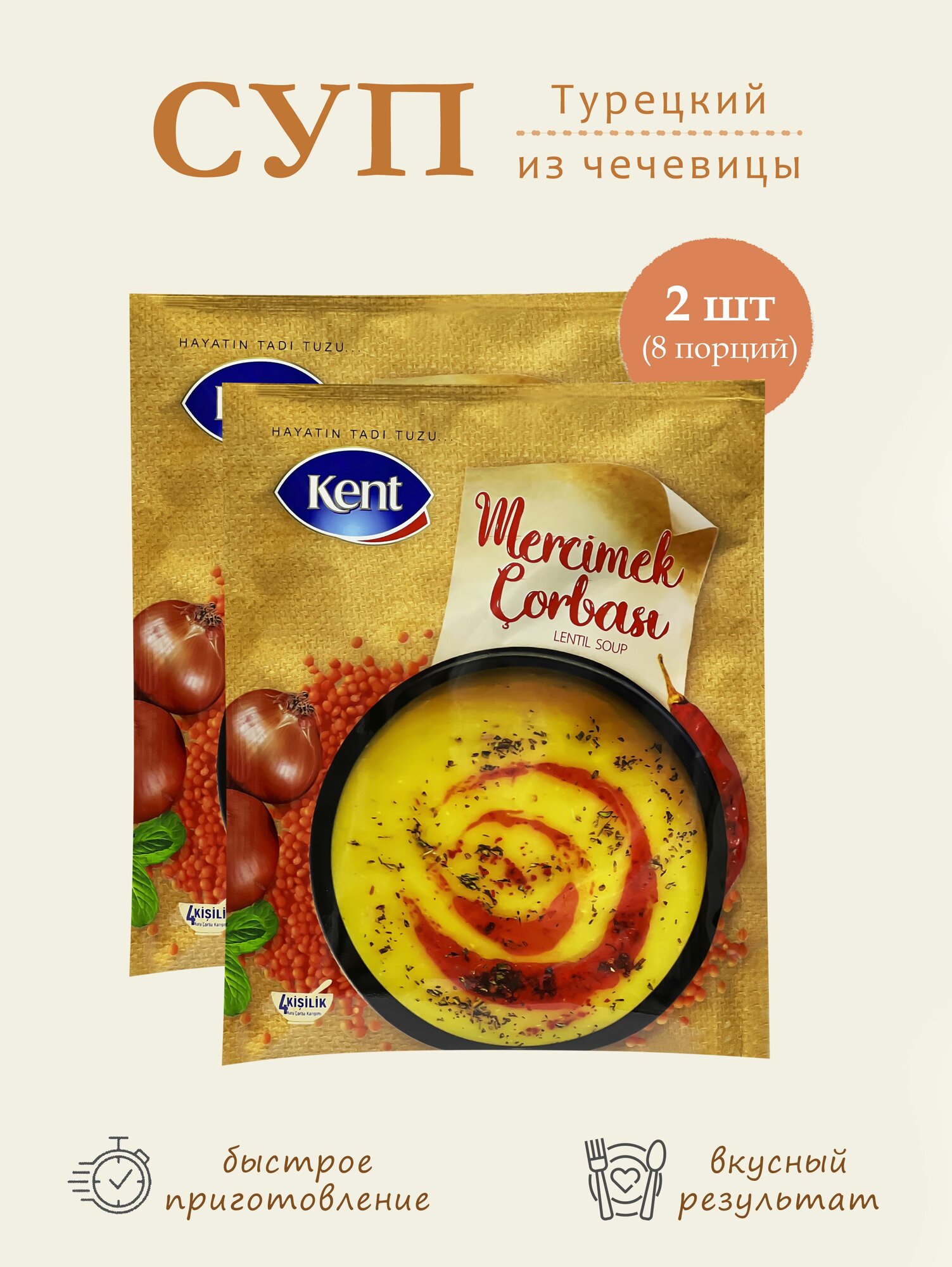 Турецкий чечевичный суп-пюре "Мерджимек чорбасы" (быстрого приготовления), "Kent", Mercimek corbasi, 2шт. по 76гр.