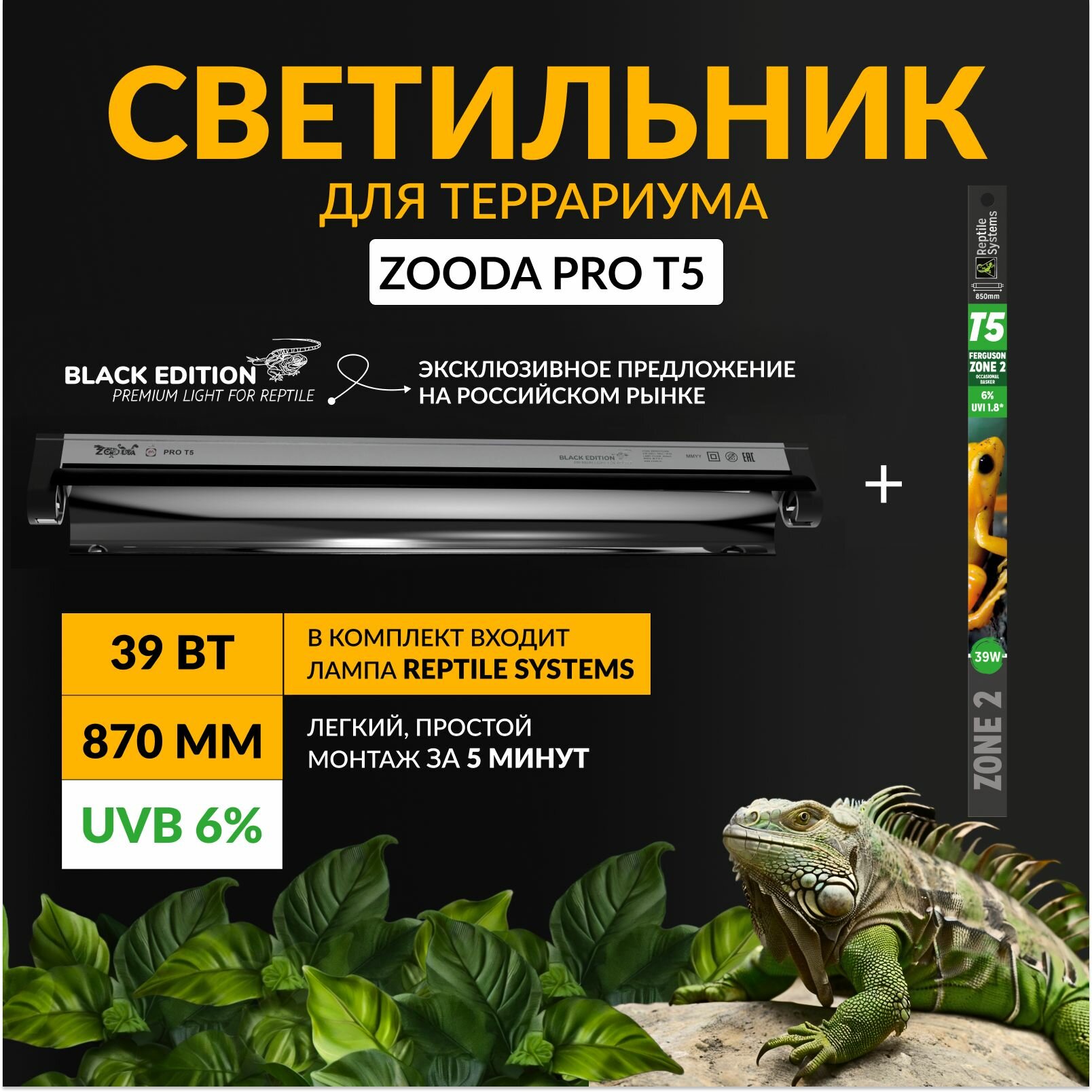 Светильник для террариума ZOODA PRO T5 39W T5 с лампой RS6%