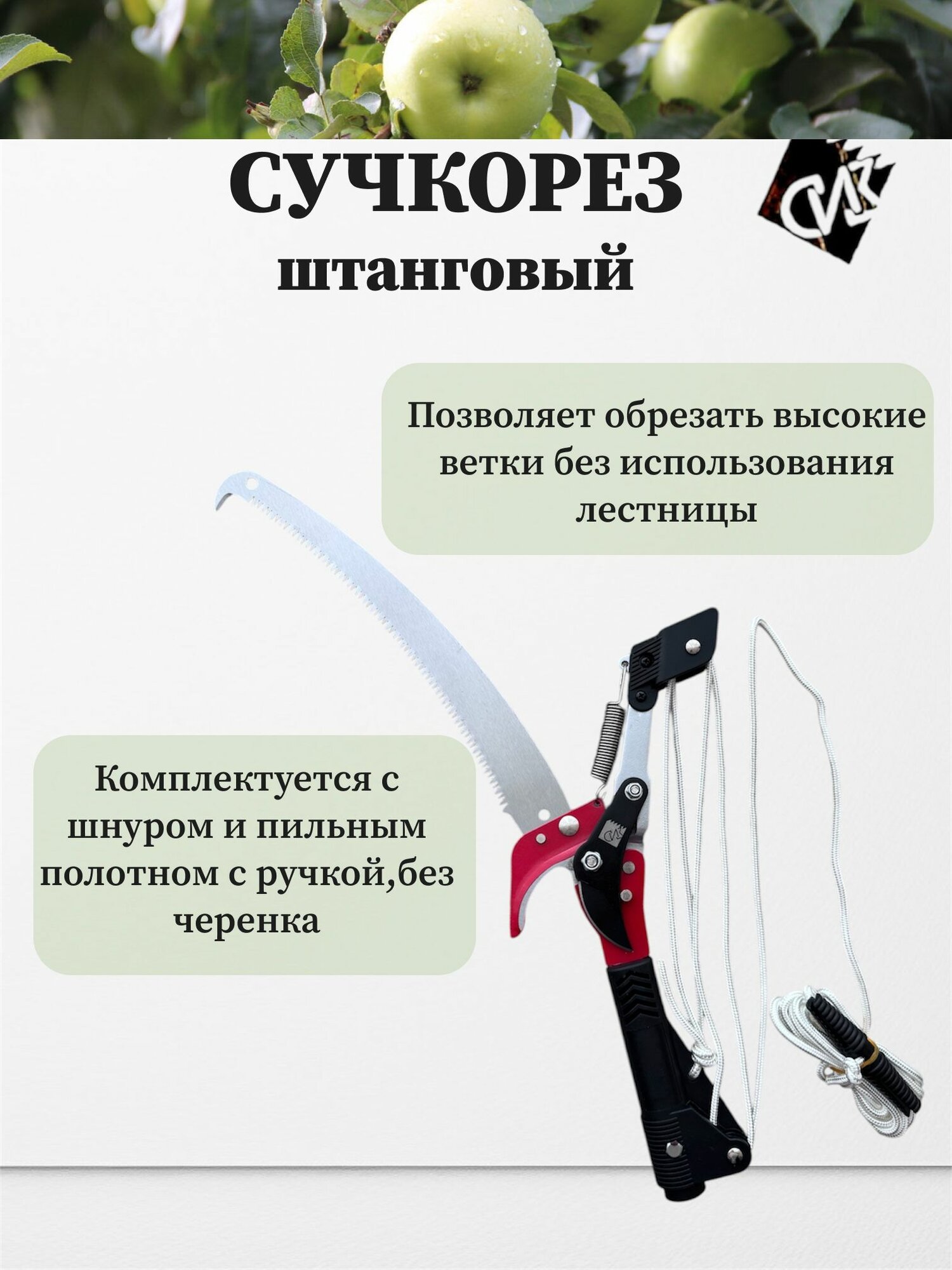 Садовый высотный штанговый сучкорез СИЗ , с веревкой и ножовкой