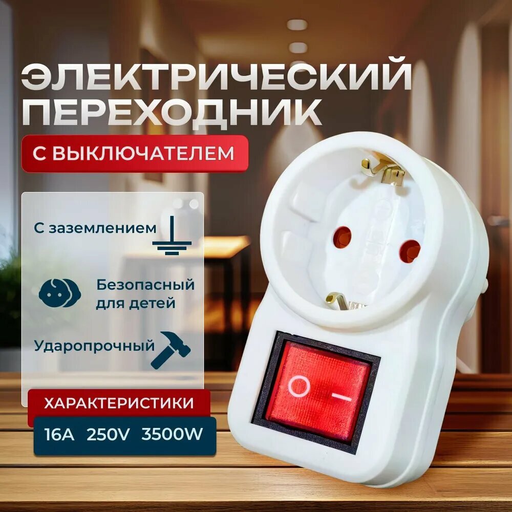 Переходник электрический с выключателем Landlife