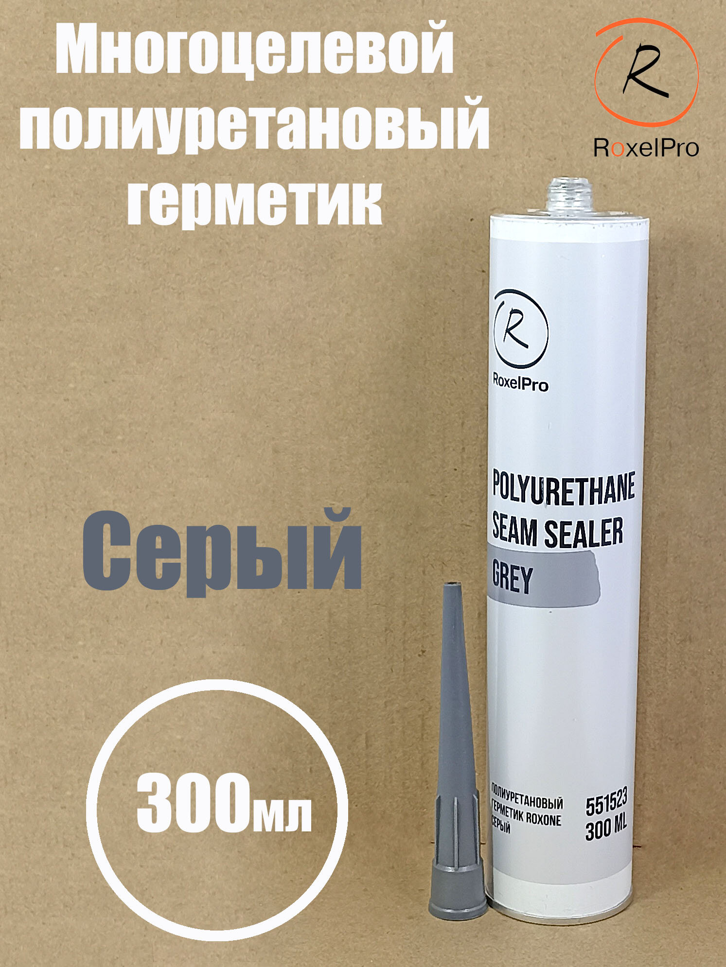 Клей-герметик многоцелевой полиуретановый ROXONE 551523 серый 300мл