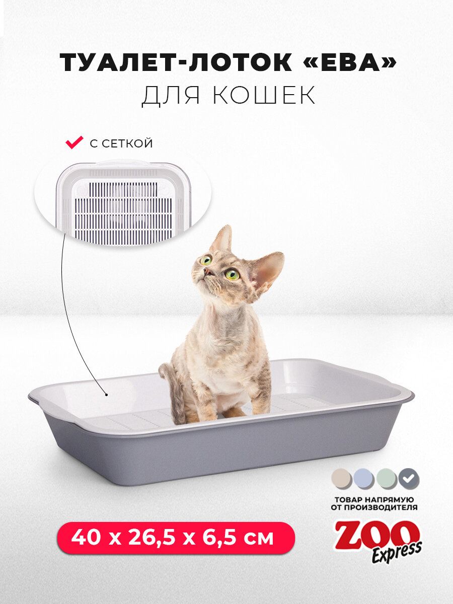 Туалет-лоток для кошек ZOOexpress ЕВА с сеткой на высоких ножках, 40х26,5х6,5 см, серый