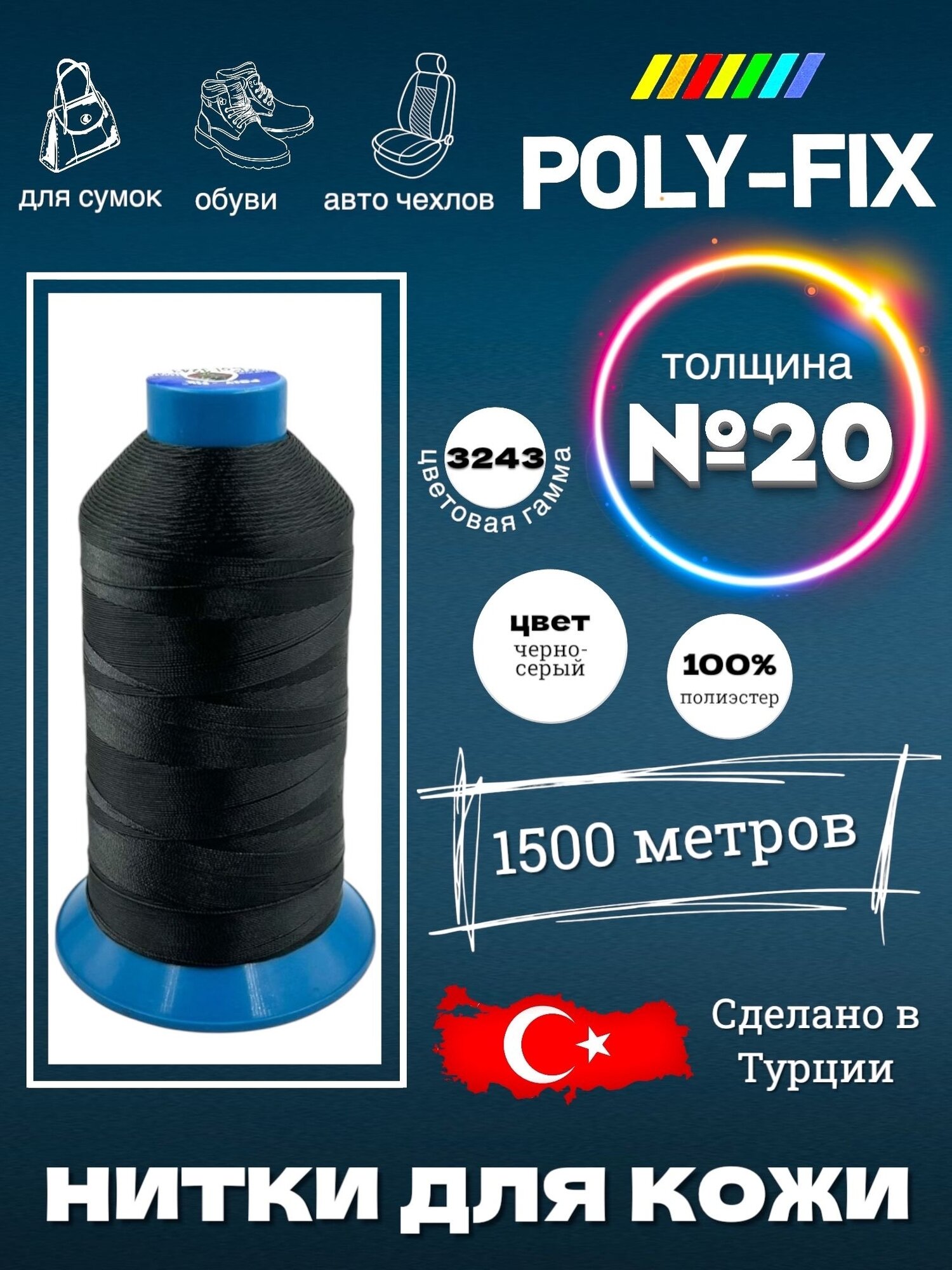 Нитки для кожи (черно-серый цвет) №20/ POLY-FIX