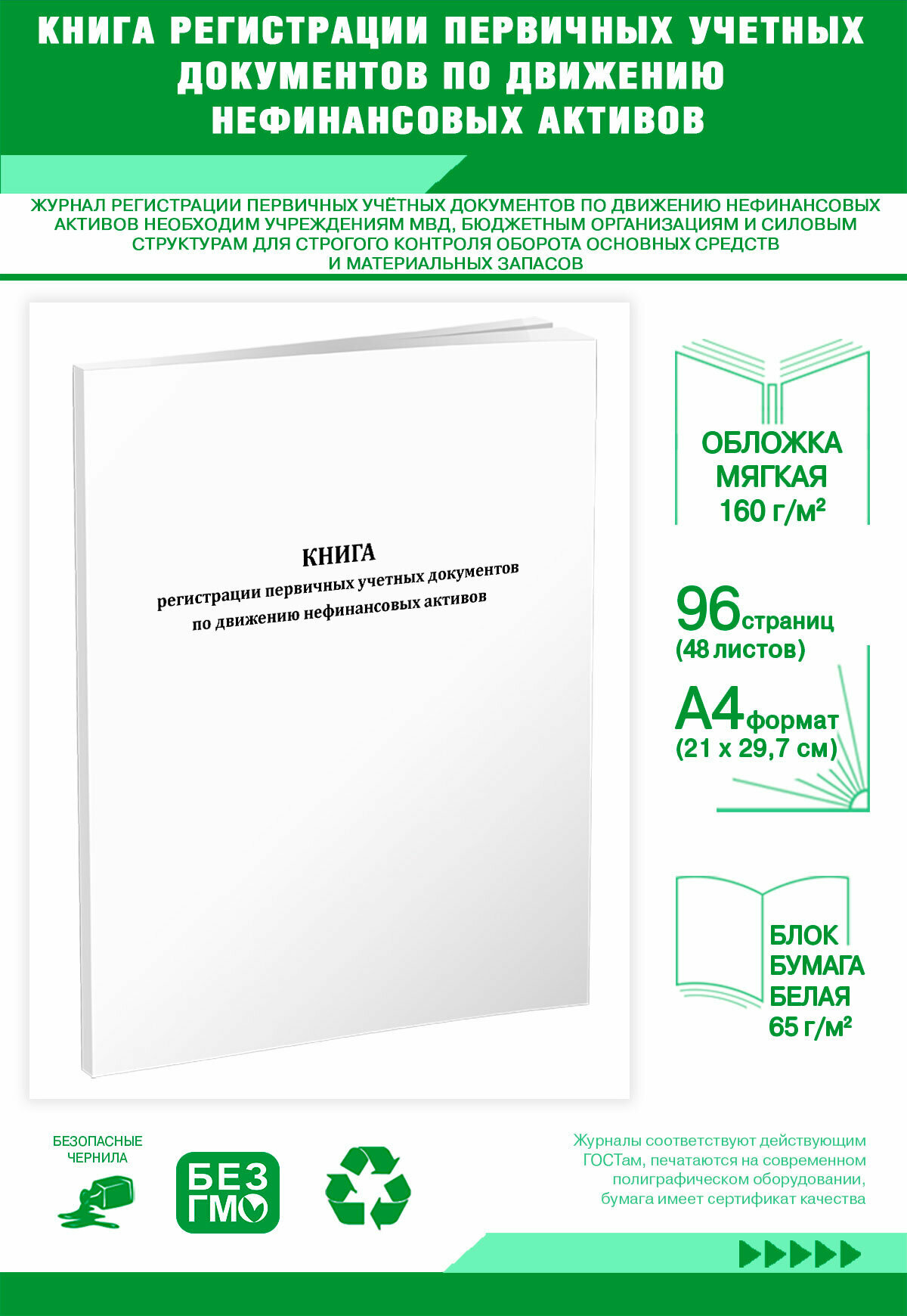 Книга регистрации первичных учетных документов по движению нефинансовых активов 96 страниц