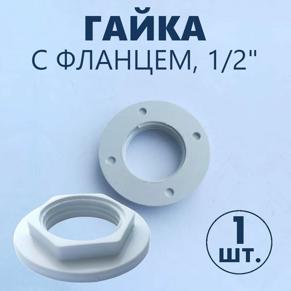 Гайка с фланцем, крепёжная прижимная, пластиковая, резьба 1/2" (20мм) внутренняя, общ. размер 38х38х7 мм, светло-серый NEW ABS пластик