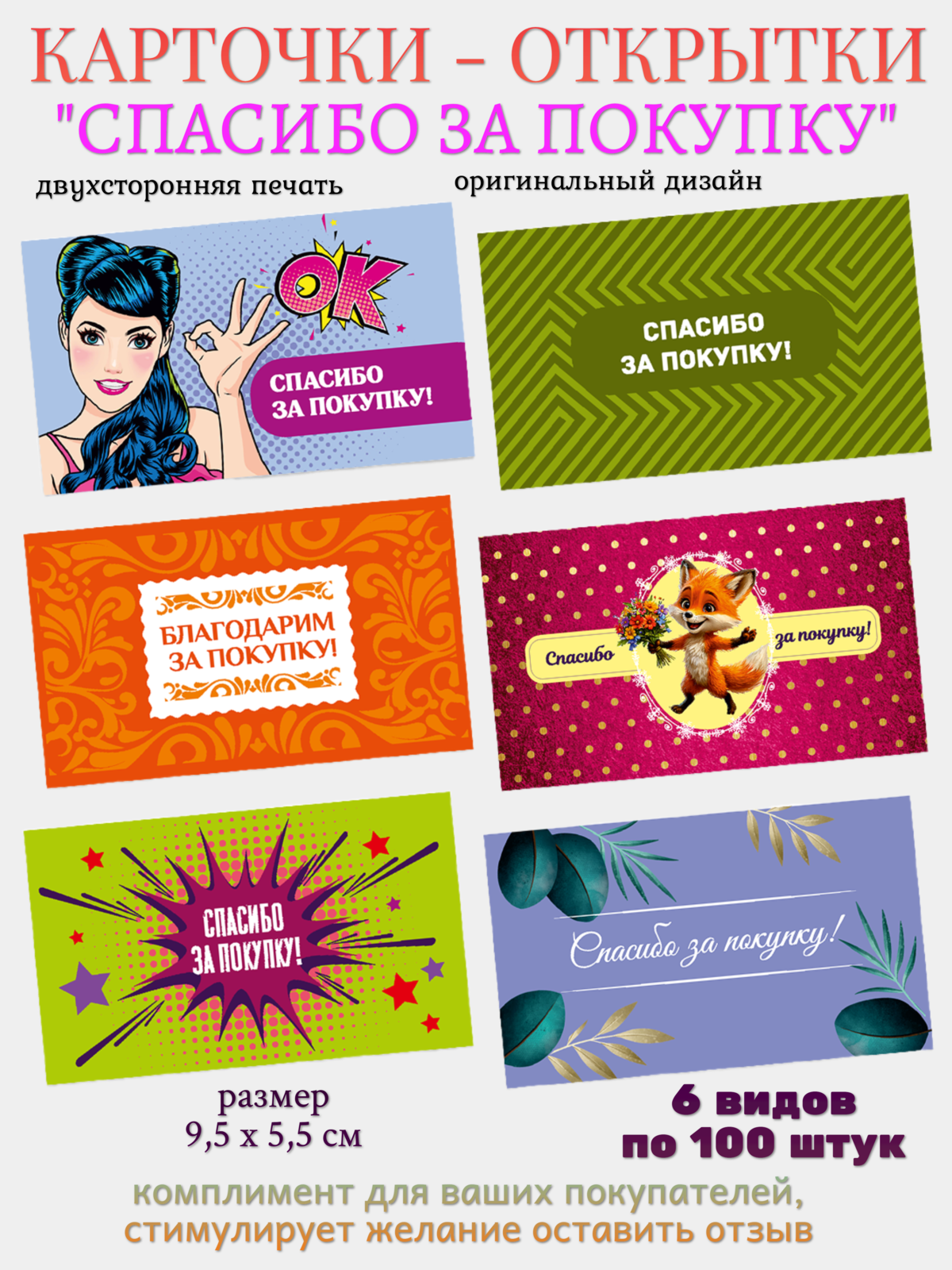 Набор открыток Филькина Грамота "Спасибо за покупку", 600 шт, с текстом