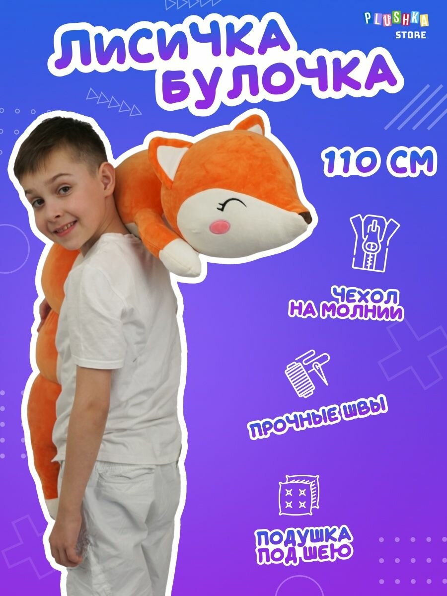 Мягкая игрушка Лиса Булка 110 см