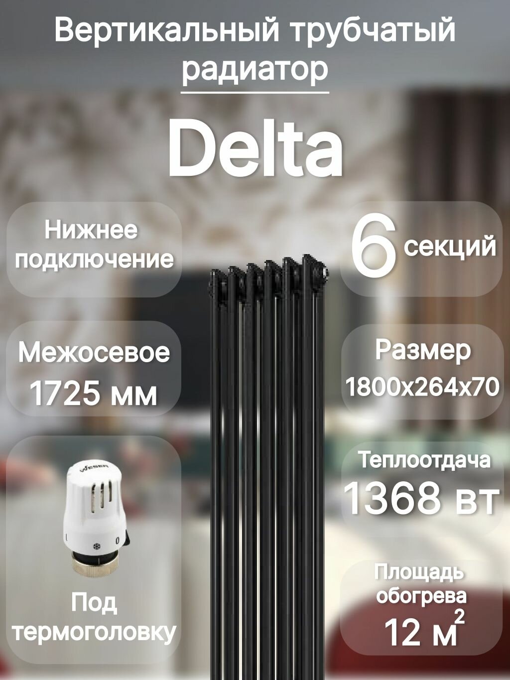 Вертикальный трубчатый радиатор DELTA 2180 HIGH, высота 1800 мм, 6 секций, RAL 9005, Универсальное подключение: нижнее