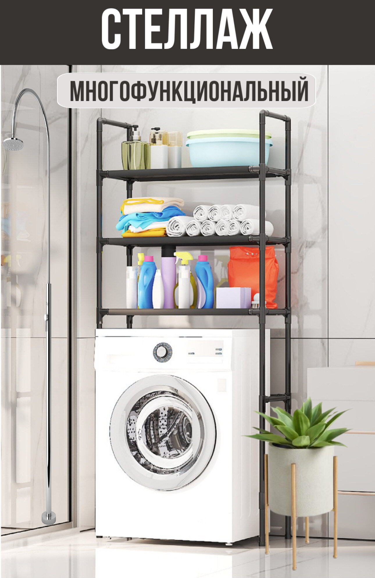 Полка этажерка над стиральной машинкой стеллаж для ванной комнаты многофункциональный