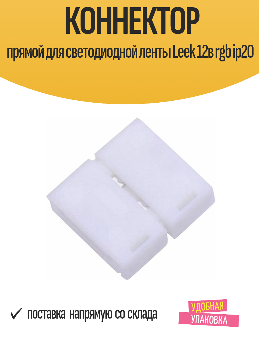 Коннектор прямой для светодиодной ленты Leek 12в rgb ip20