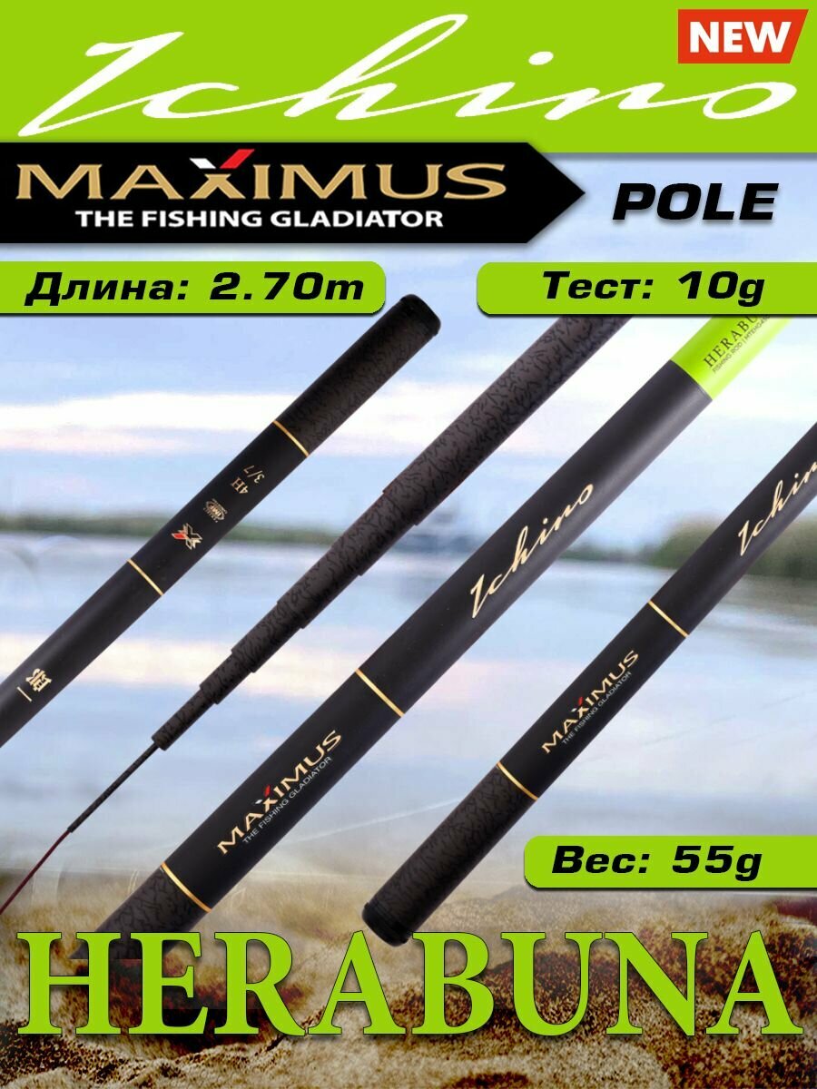 Удилище херабуна поплавочное Maximus без колец. ICHIRO 270 2,7m