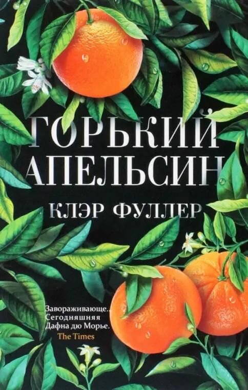 Книга Синдбад Горький апельсин. Мягкая обложка, Фуллер К, 2022 г