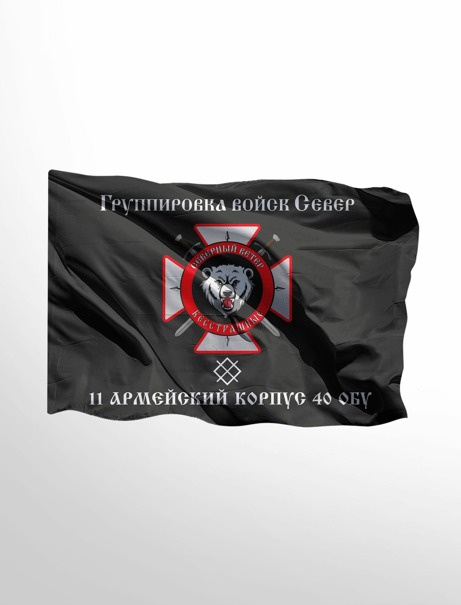 Флаг 40 ОБУ 11 армейский корпус Группировка Север, 70х105 см на шёлке для ручного древка