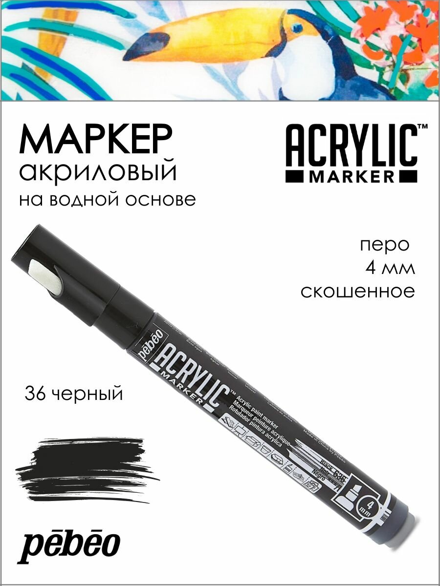 PEBEO Acrylic Marker маркер акриловый №2, 4 мм, перо скошенное, Черный 201636