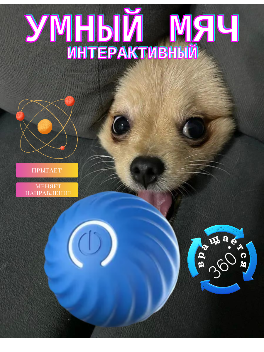 Интерактивная игрушка для собак и кошек умный мяч