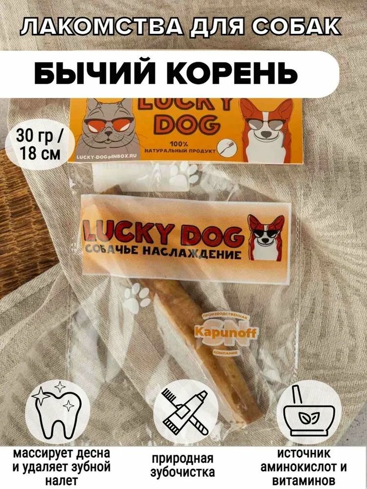 Lucky Dog Лакомства для собак Бычий корень 30гр - 18см