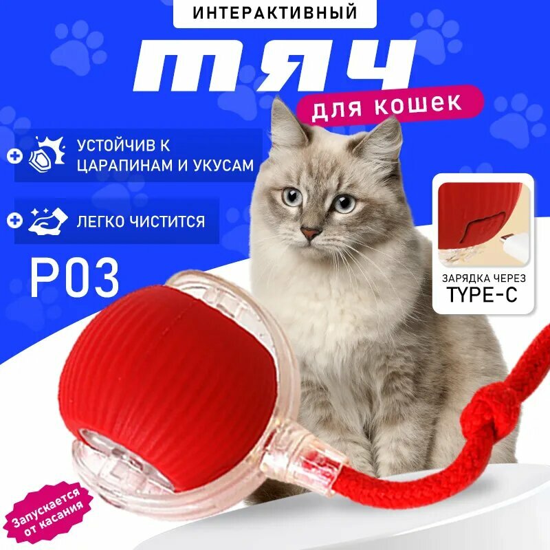 Интерактивная игрушка для кошек "P03", мячик, силикон, USB Type-C, красная