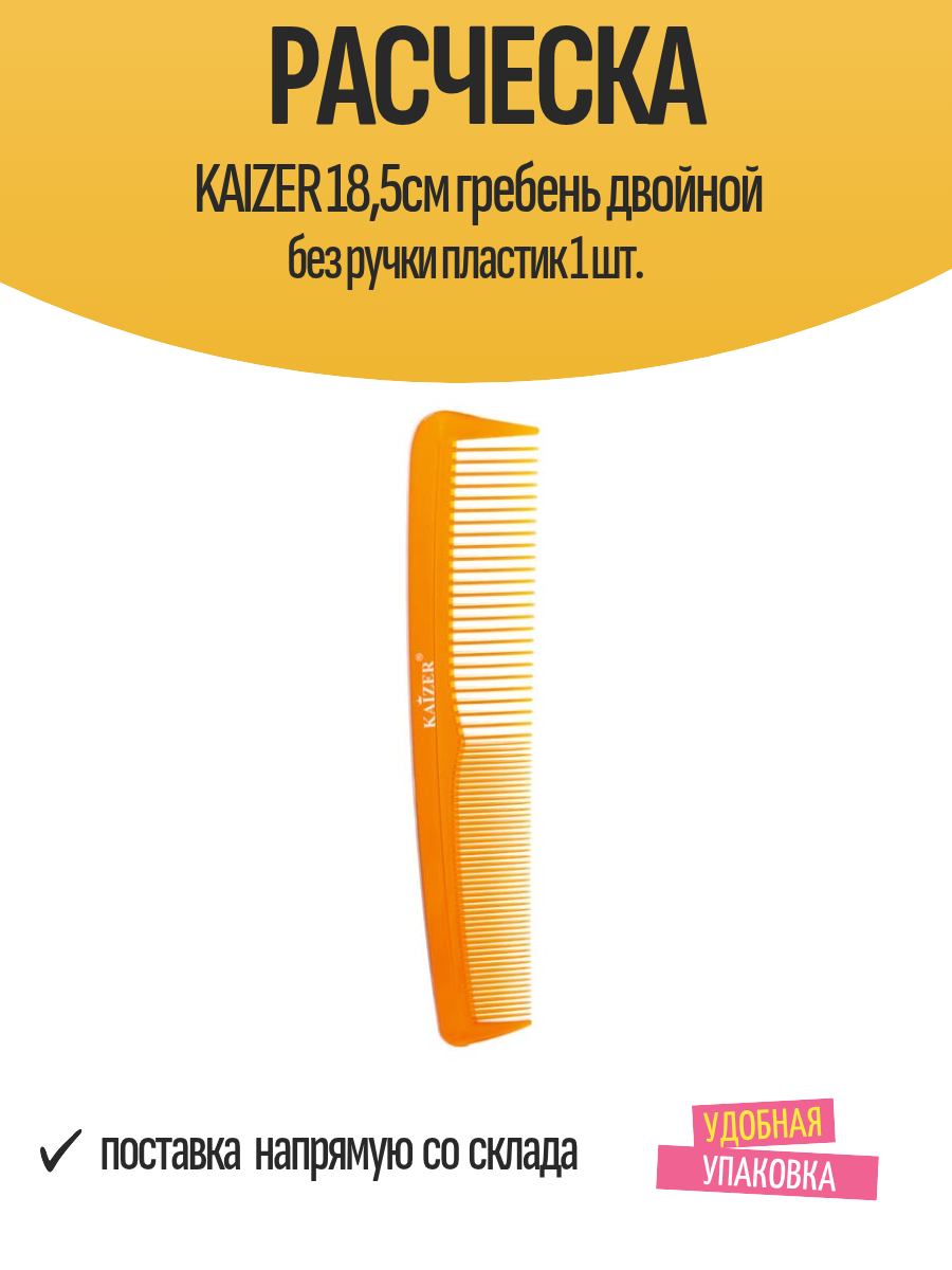 Расческа KAIZER 18,5см гребень двойной без ручки пластик 1 шт.