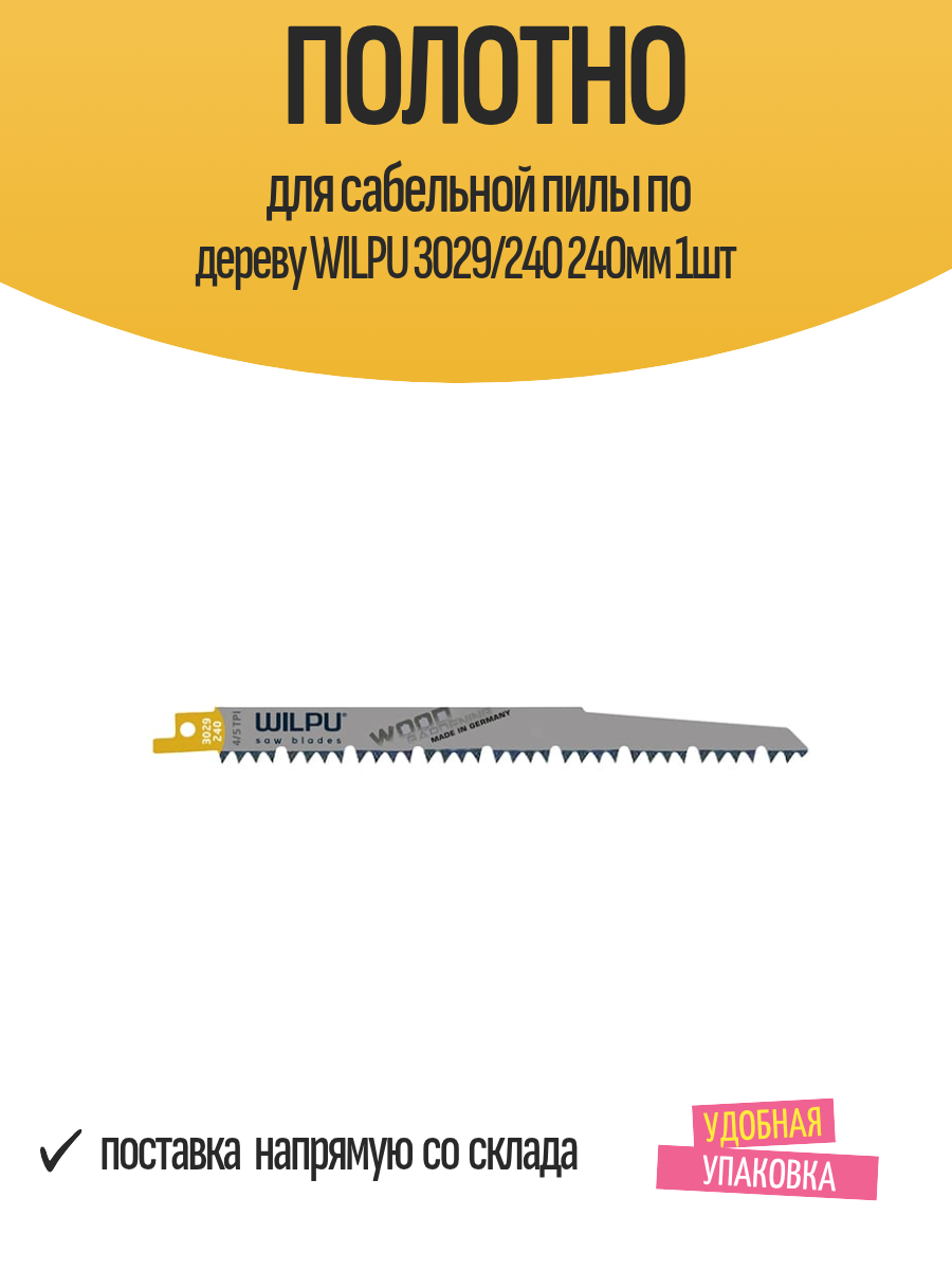 Полотно для сабельной пилы по дереву WILPU 3029/240 240мм 1шт
