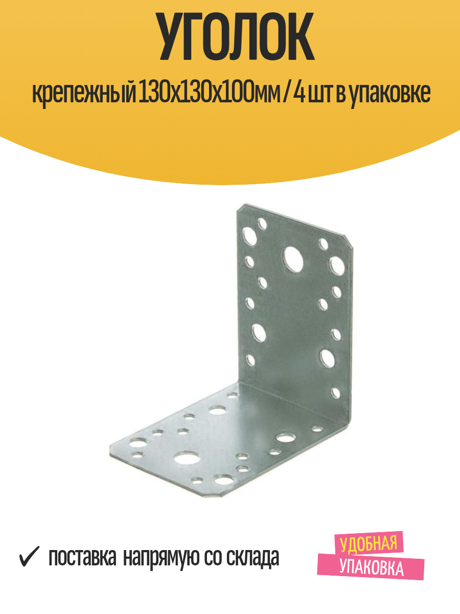 Уголок крепежный 130х130х100мм оцинкованный / 4 шт в упаковке
