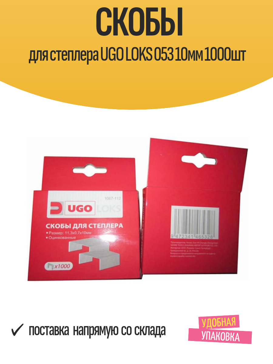 Скобы для степлера UGO LOKS 053 10мм 1000шт