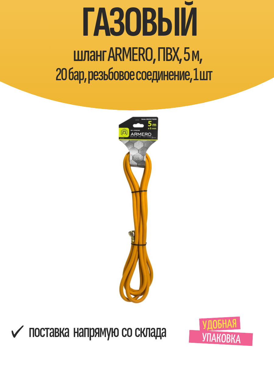 Газовый шланг ARMERO, ПВХ, 5 м, 20 бар, резьбовое соединение, 1 шт