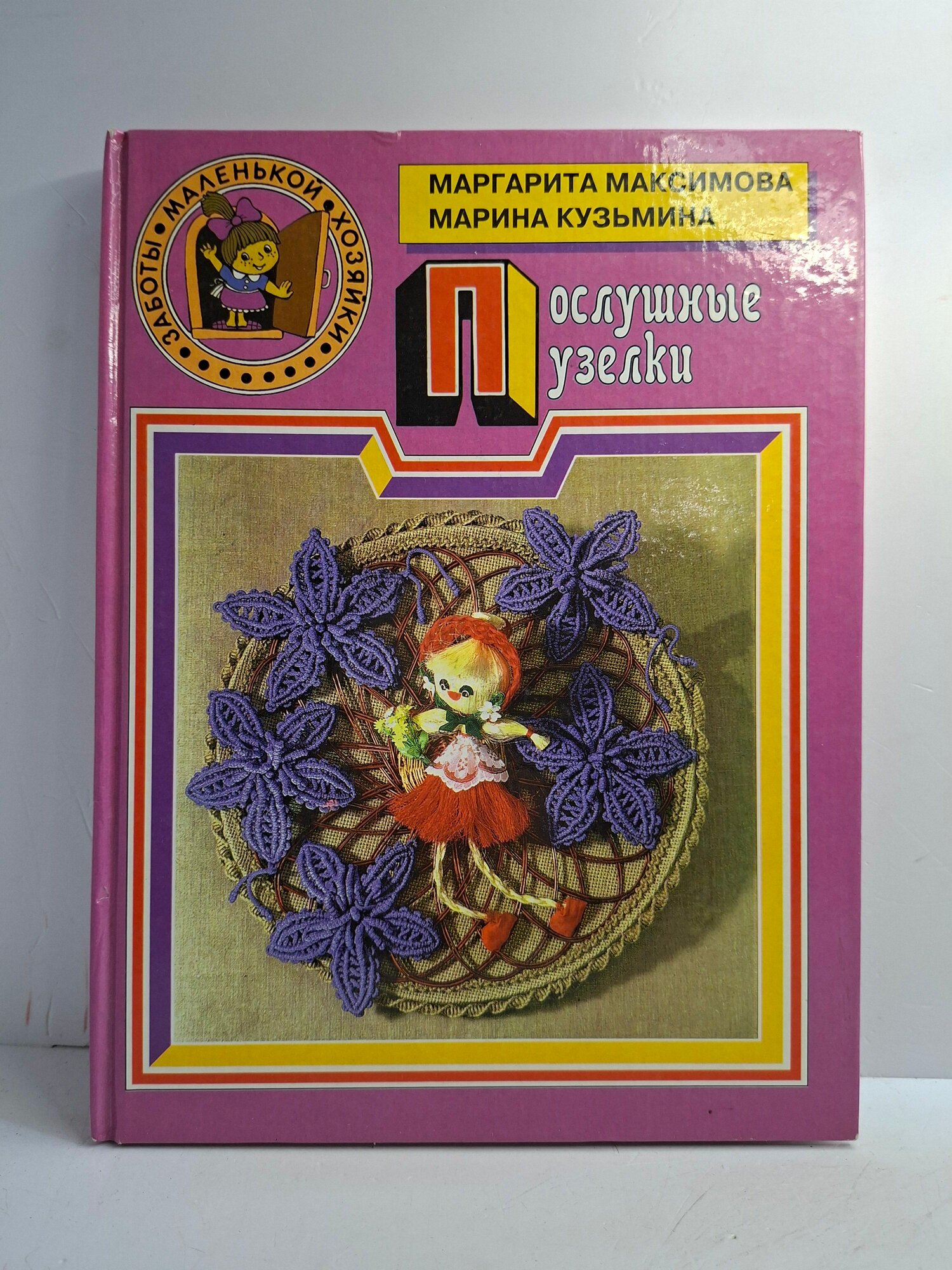 Послушные узелки