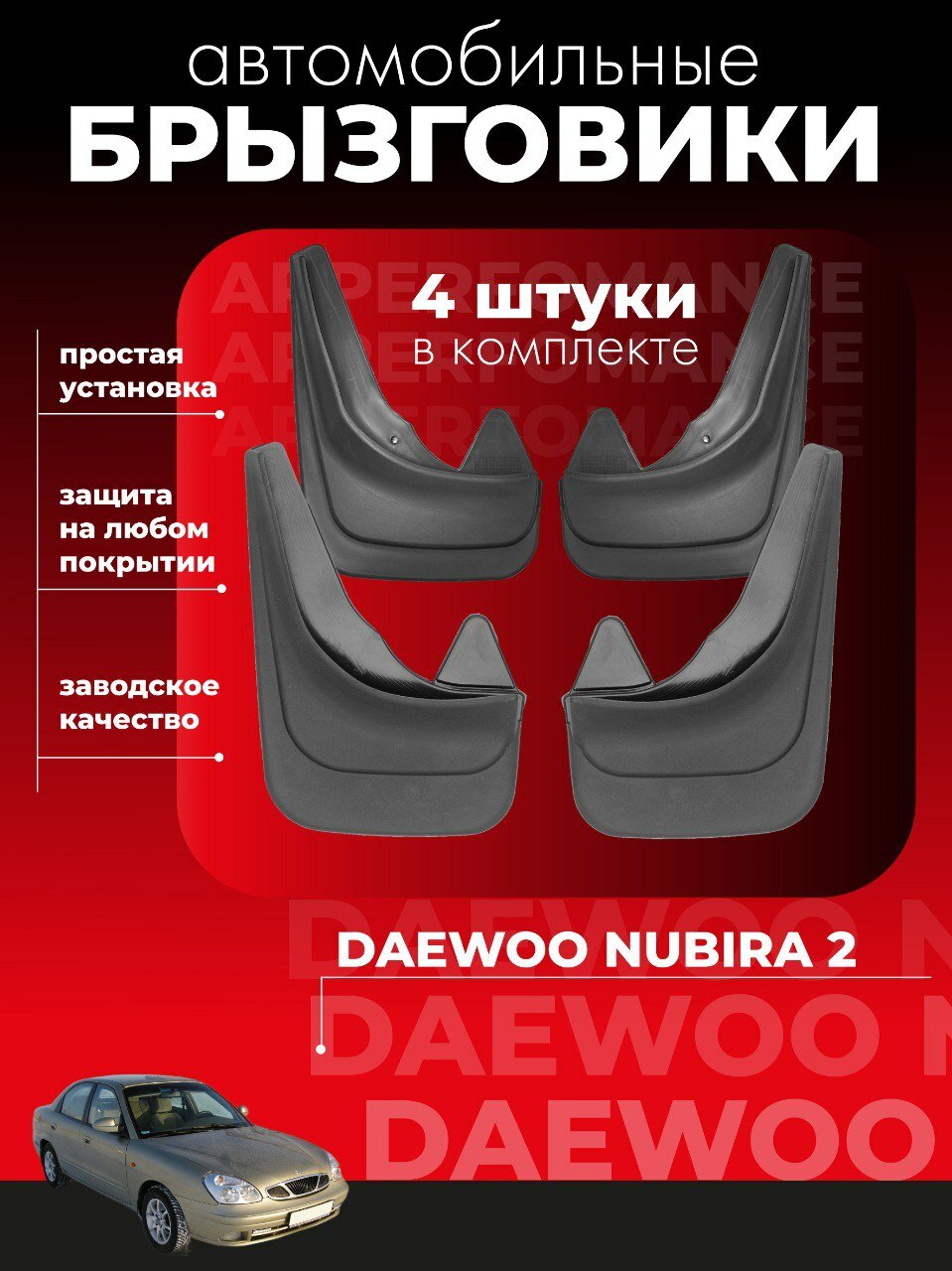 Комплект брызговиков для Дэу Нубира 2, Daewoo Nubira 2 универсальные