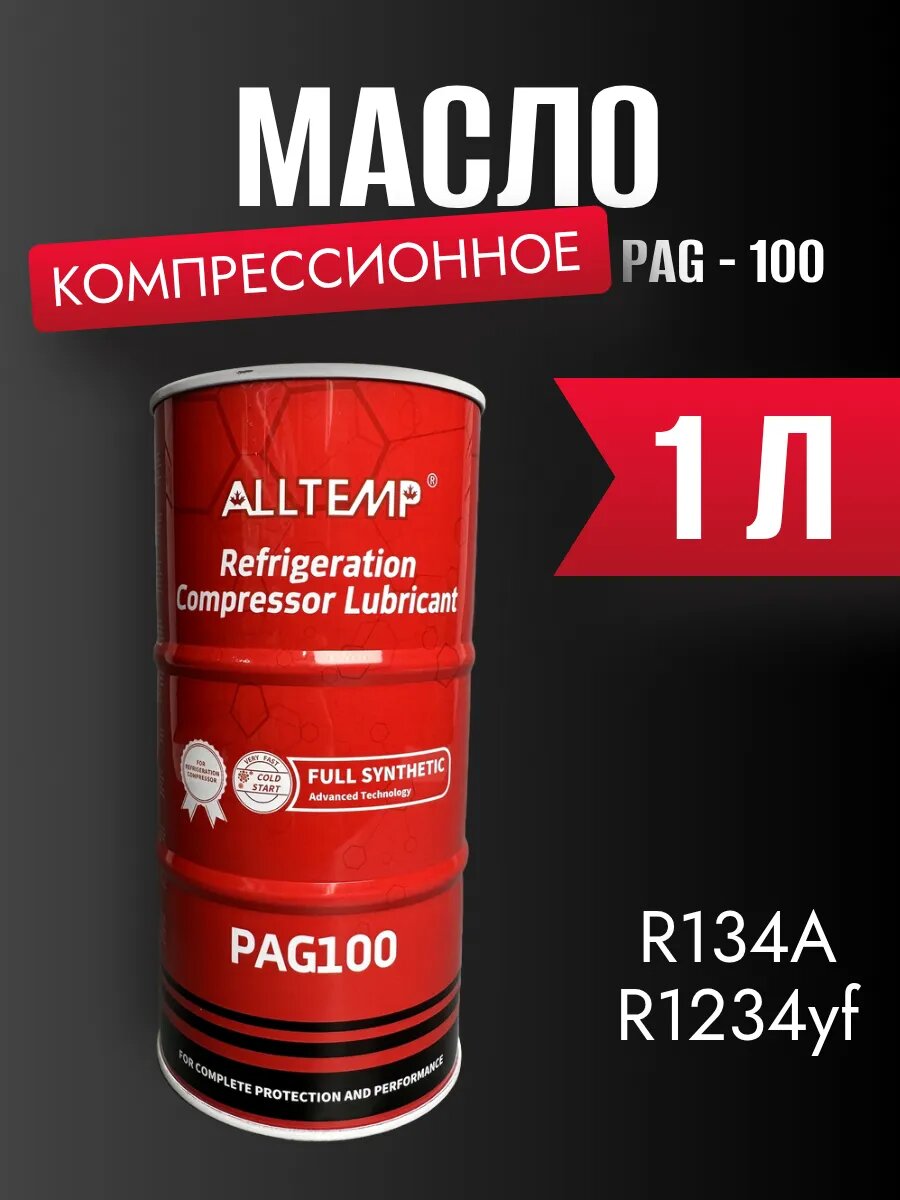 Масло ALLTEMP PAG-100 для автокондиционеров 1л