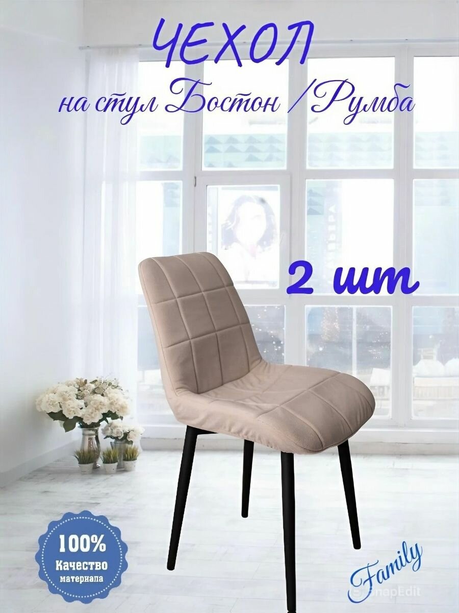 Чехлы для стульев со спинкой Бостон / Румба 2 шт. цвет Бежевый