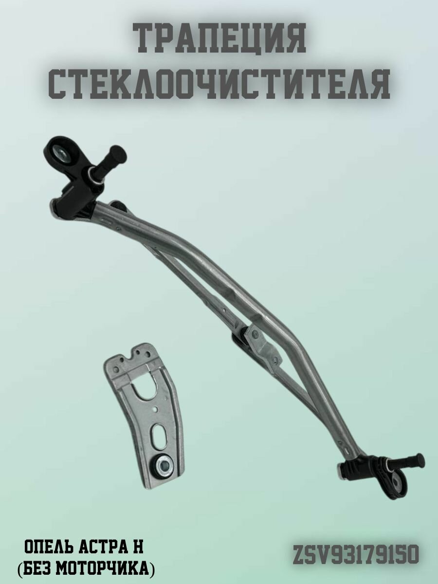 Трапеция стеклоочистителя Опель Астра Н (без моторчика)
