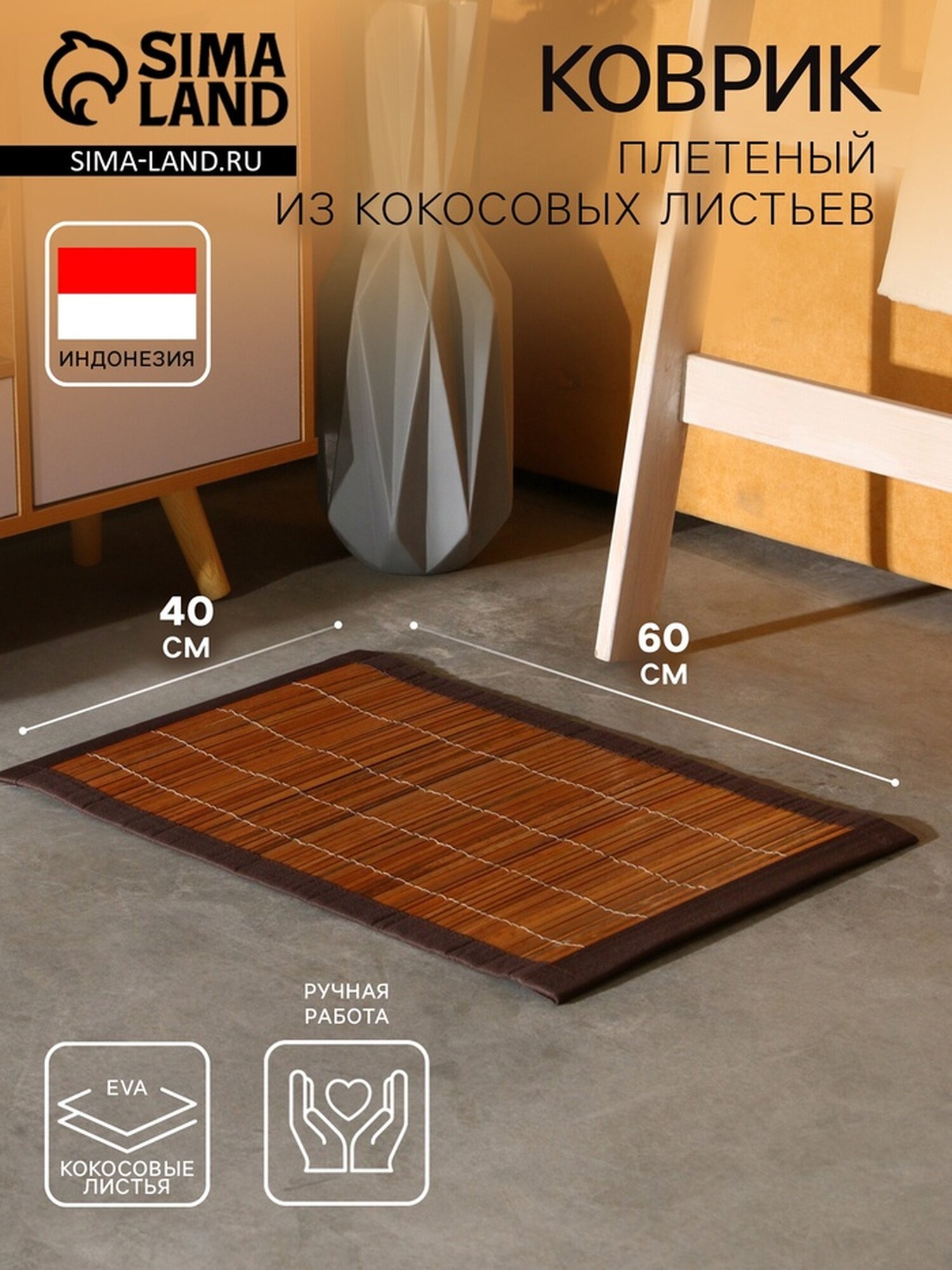 Коврик Сима-ленд, плетеный, из кокосовых листьев, прямоугольный, 60x40x0,7 см