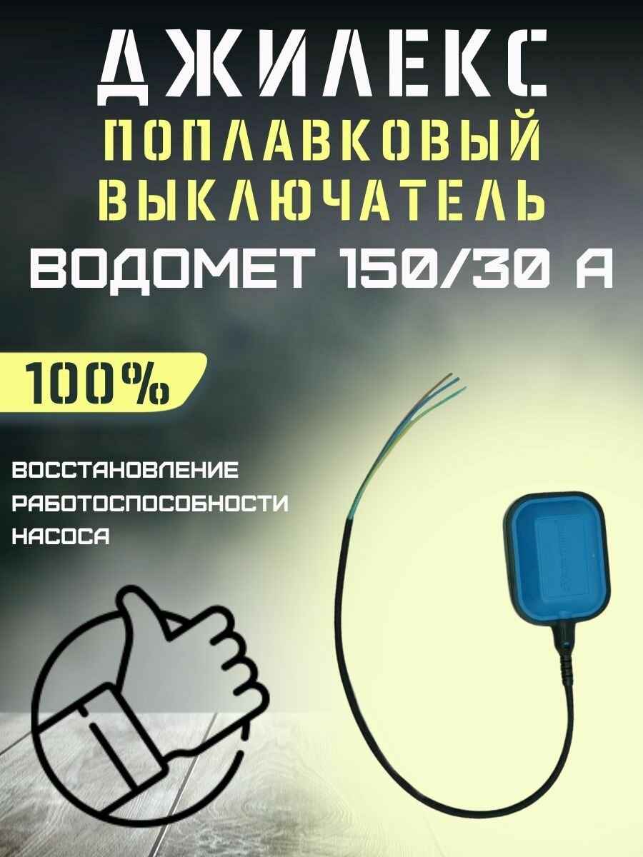 Поплавковый выключатель для насоса Джилекс Водомет 150/30А