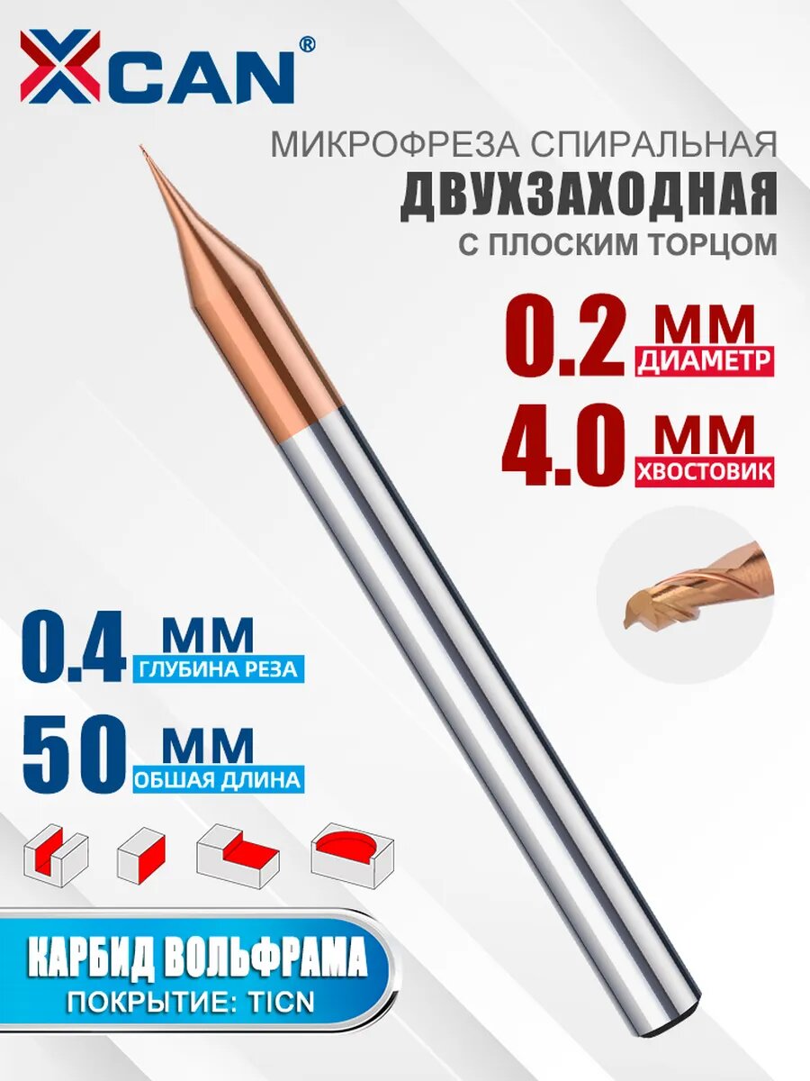 Фреза по металлу концевая 0,2 мм твердосплавная 4х0,2х50 мм