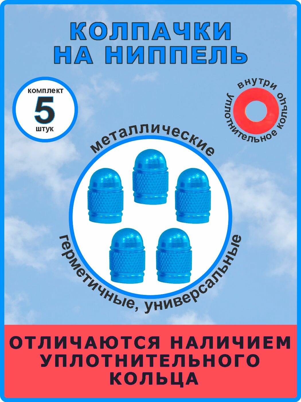 Колпачки на ниппель металлические