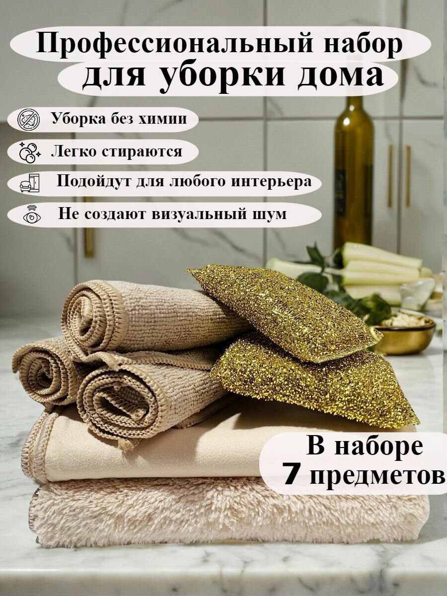Набор салфеток и губок для уборки универсальный, бежевый, 7 шт.