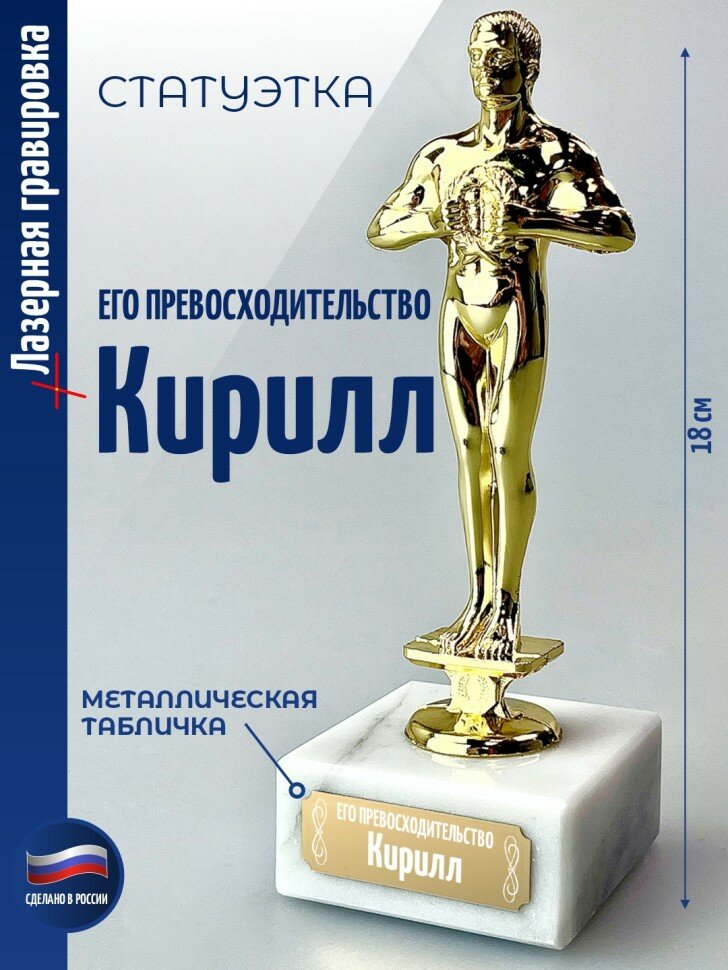 Награда "Его превосходительство Кирилл" (18 см)