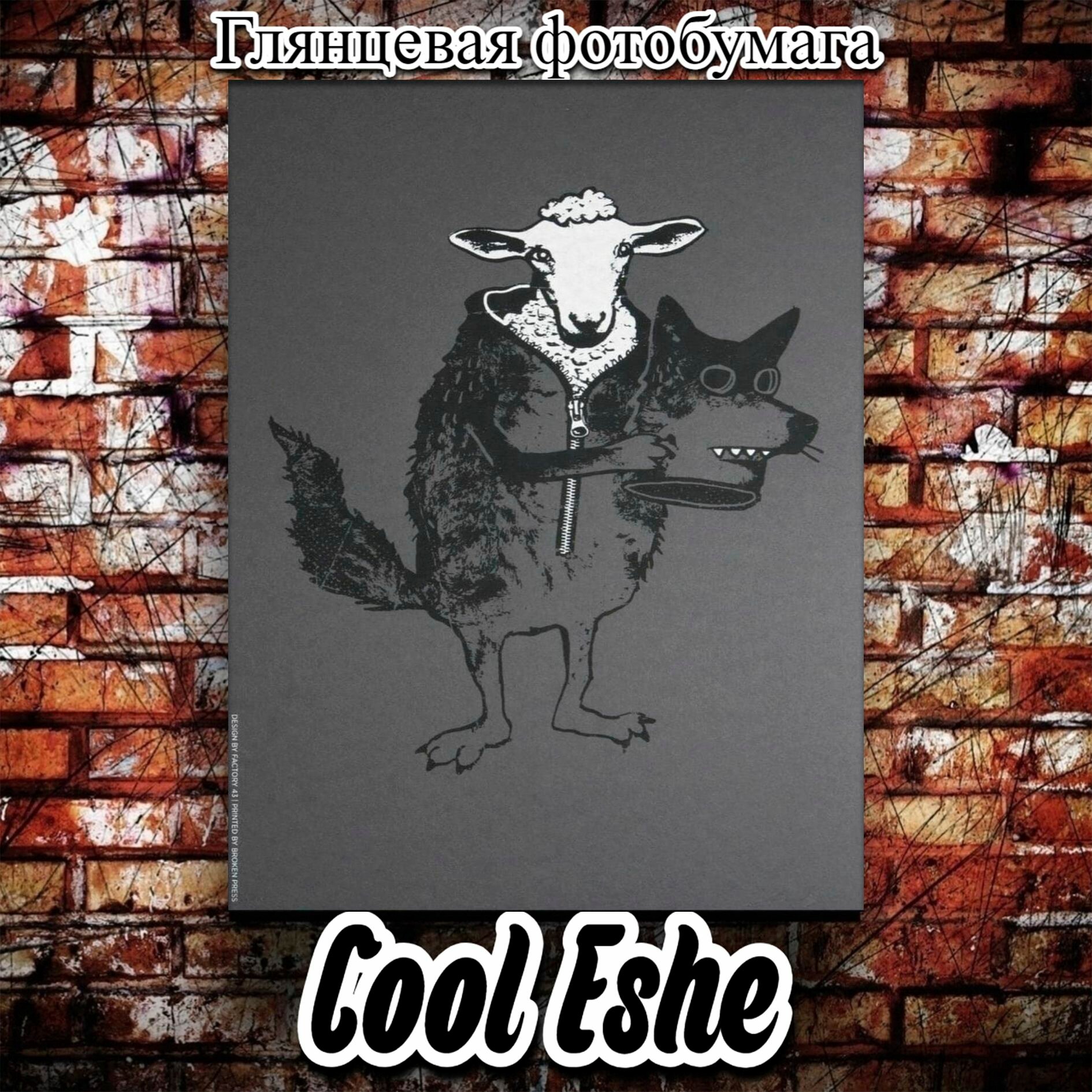 Постер "Овца в волчьей шкуре, серые тона" из коллекции "Креатив" А4