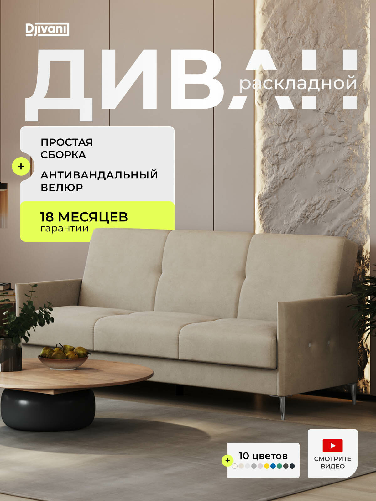 Диван раскладной Бельфор Велюр бежевый / ножки - хром Djivani