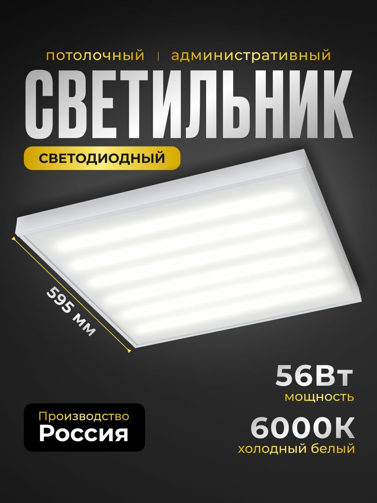 Светильник потолочный светодиодный Армстронг 56Вт, 6600Lm, 6000К, IP40, Микропризма