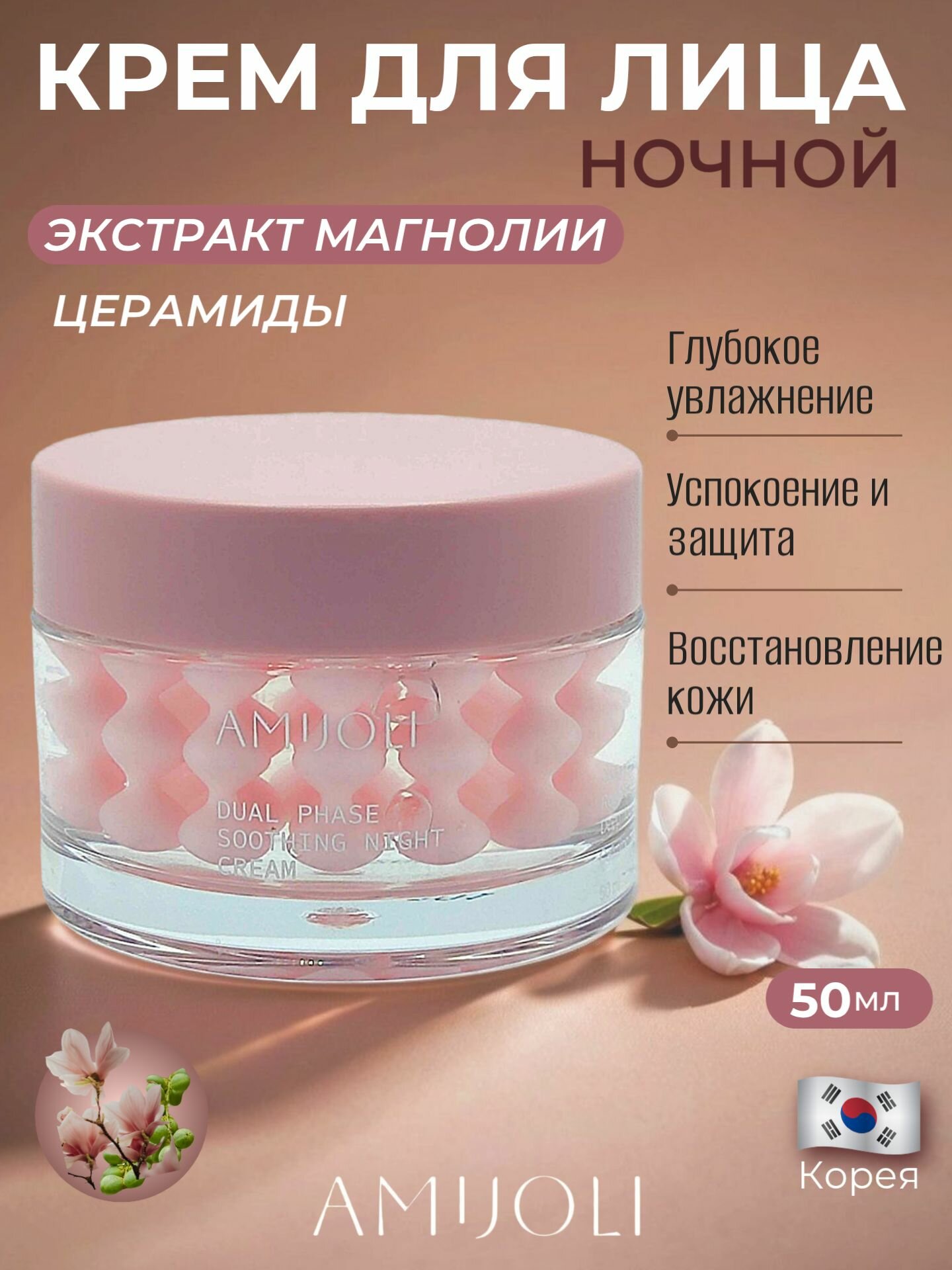 Капсульный ночной крем с экстрактом магнолии и церамидами для чувствительной кожи Amijoli Dual Phase Soothing Night Сream Calming Magnolia, успокаивающий и восстанавливающий,50мл
