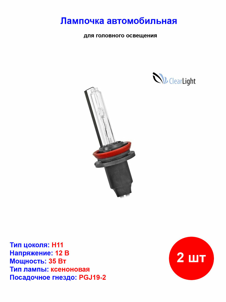 Лампы автомобильные ксеноновые H11, 12V/24V, 35Вт, PGJ19-2, 4300К, CLEARLIGHT - 2 шт
