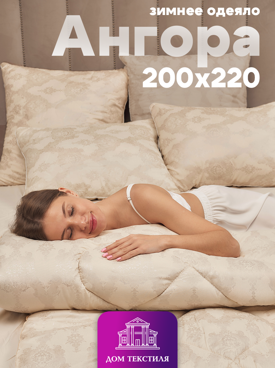 Одеяло Ангора 200х220 с шерстью ангорской козы в тике. Зимнее, очень теплое, Евро размер. ДОМ текстиля