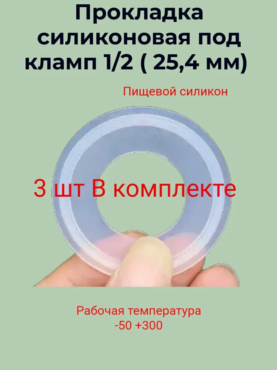 Прокладка силиконовая под кламп 1/2 ( 25,4 мм) дюйма 3 шт