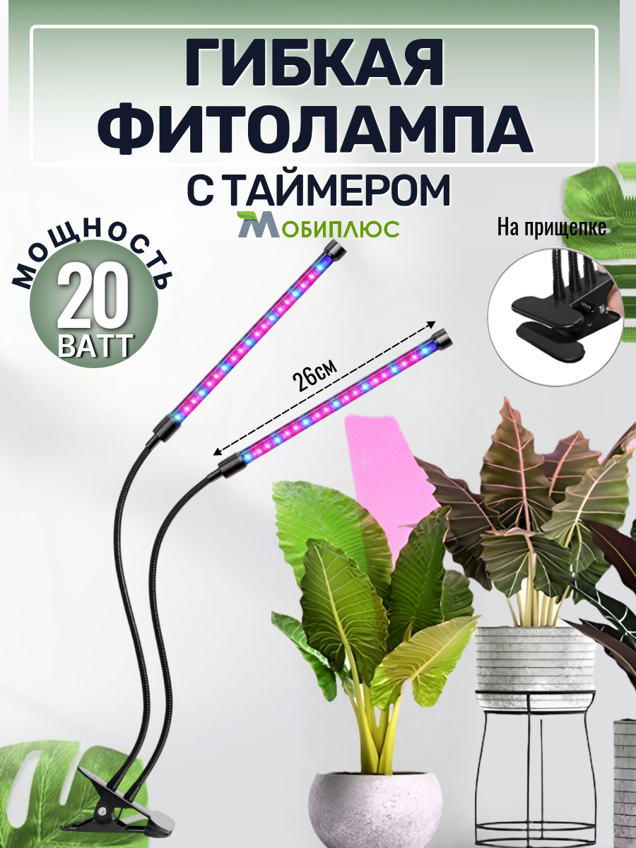 Светильник для растений с блоком питания/ 2 гибкие фитолампы с таймером, на прищепке/ 450-770нм, 3500К