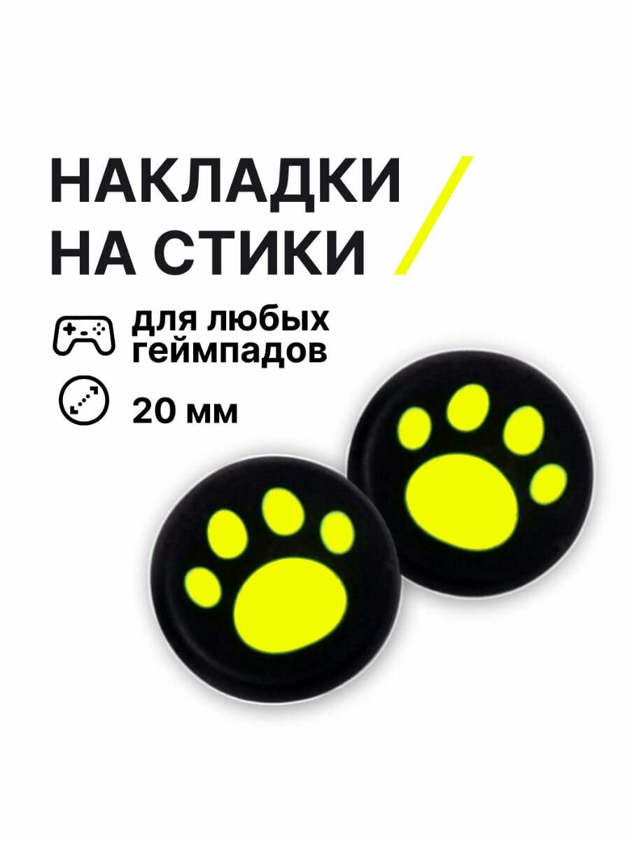 Накладки на джойстики силиконовые для любых геймпадов, силиконовые, лапки, черные, желтые