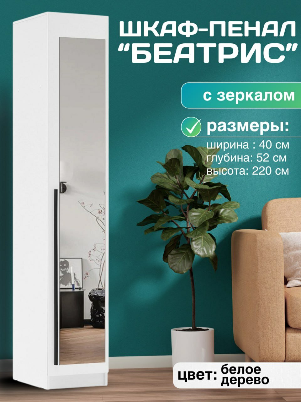 Шкаф пенал напольный Беатрис, белое дерево, с зеркалом, полками и штангой, 40х52х220 см