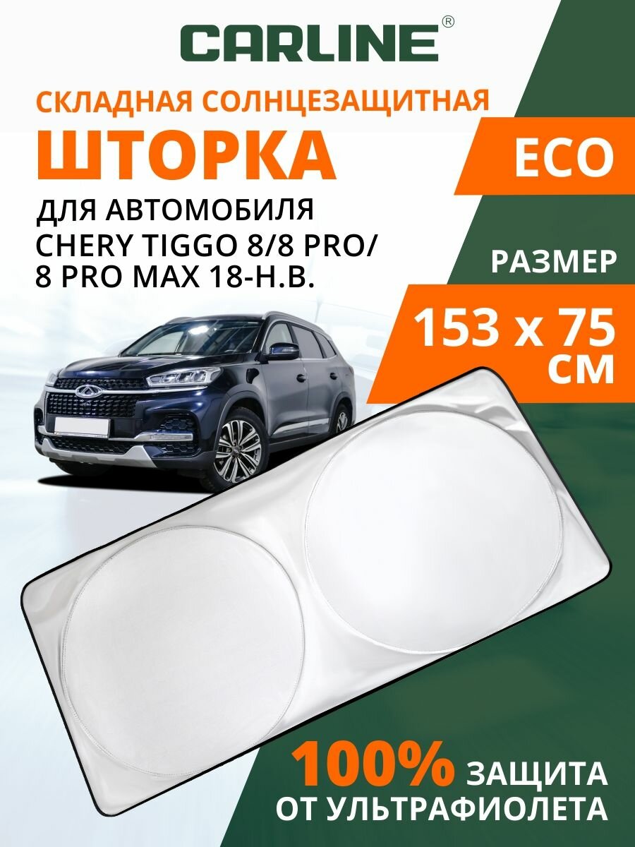 Шторка-твистер солнцезащитная CARLINE Eco Chery Tiggo 8/8 Pro/8 Pro Max 18-н. в.