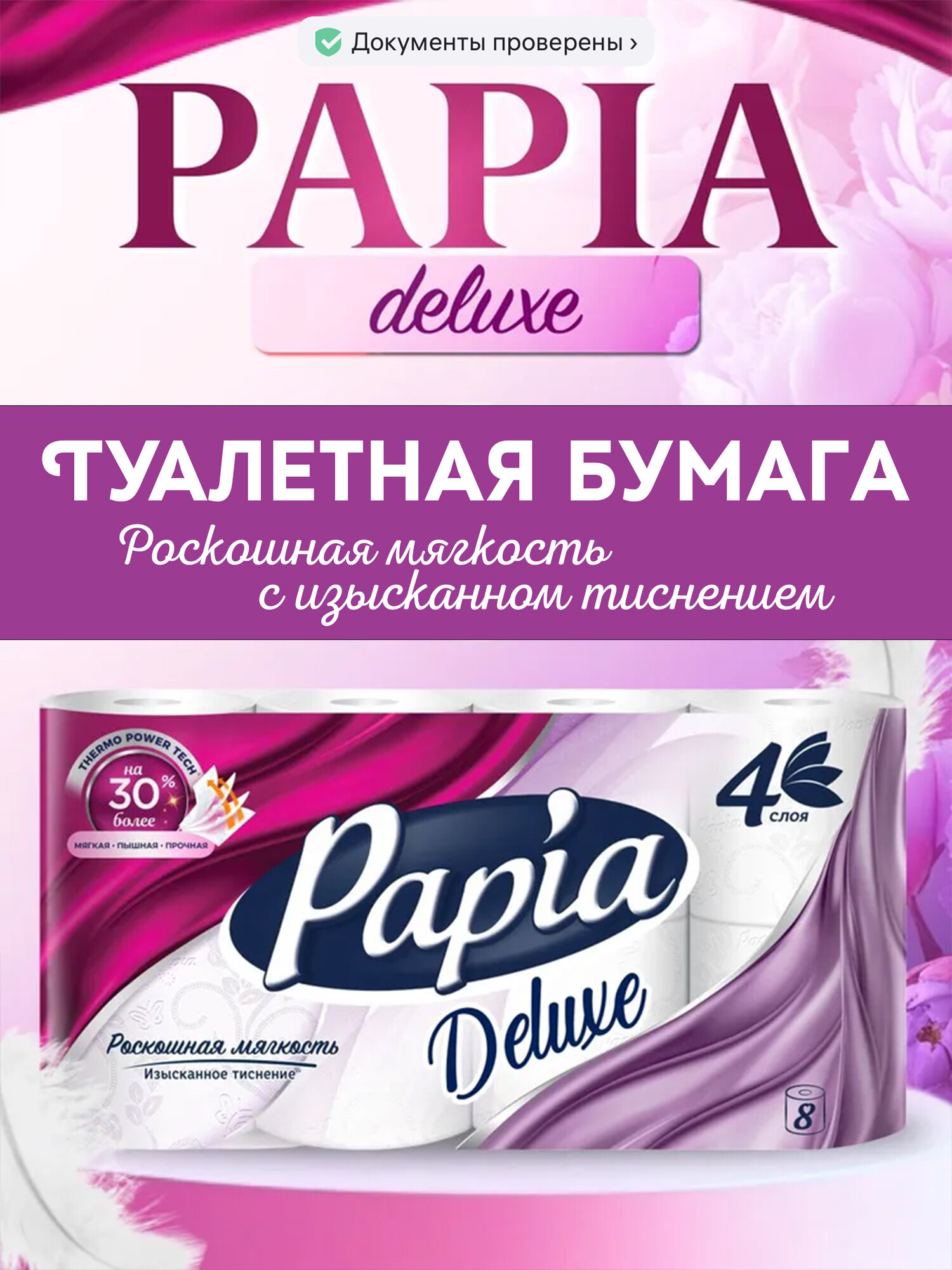 Туалетная бумага 4 слоя мягкая Deluxe белая