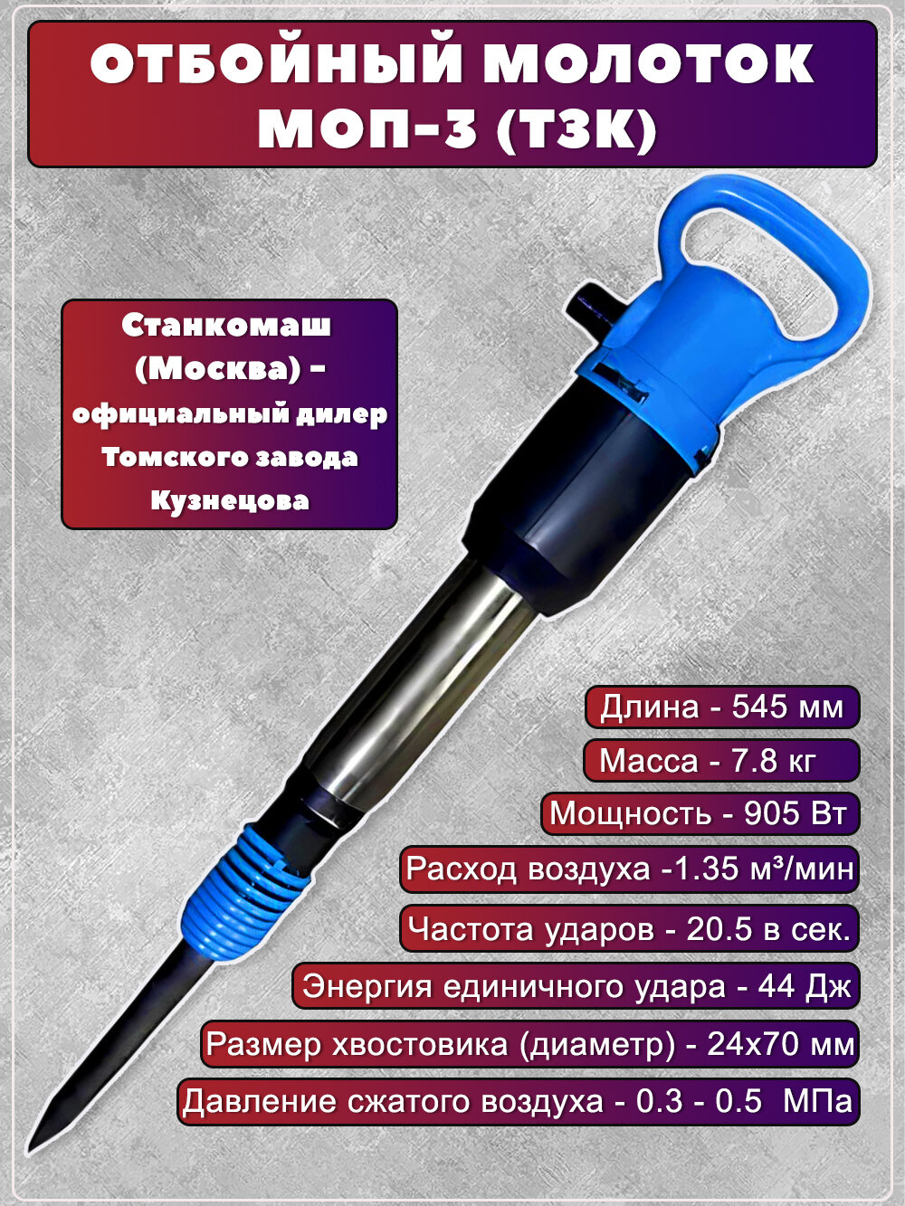 Отбойный молоток МОП-3 (ТЗК)